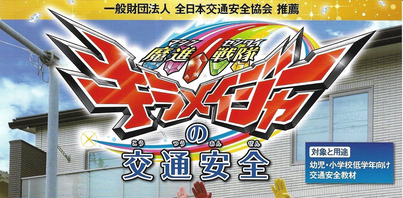 魔進戦隊キラメイジャーの交通安全│sitename